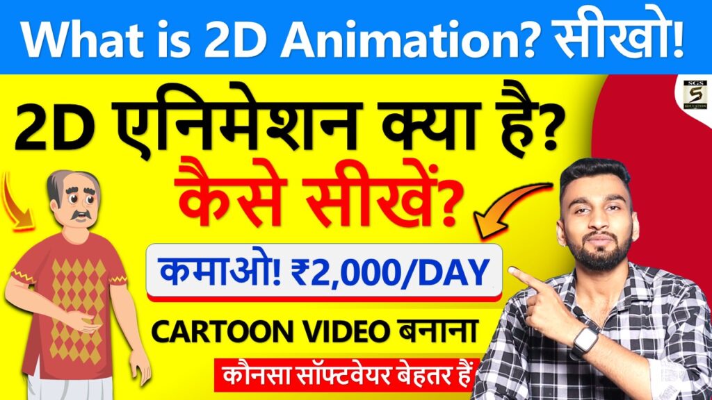 2D Animation Kaise Karte Hai? – 2D Animation Course In Hindi ...